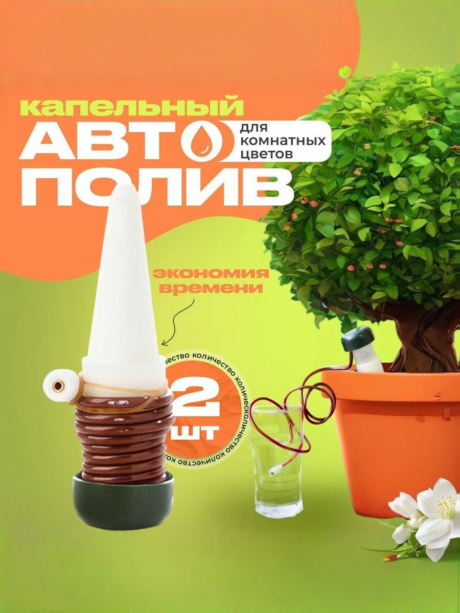 Автополив для комнатных растений капельный, полив для цветов