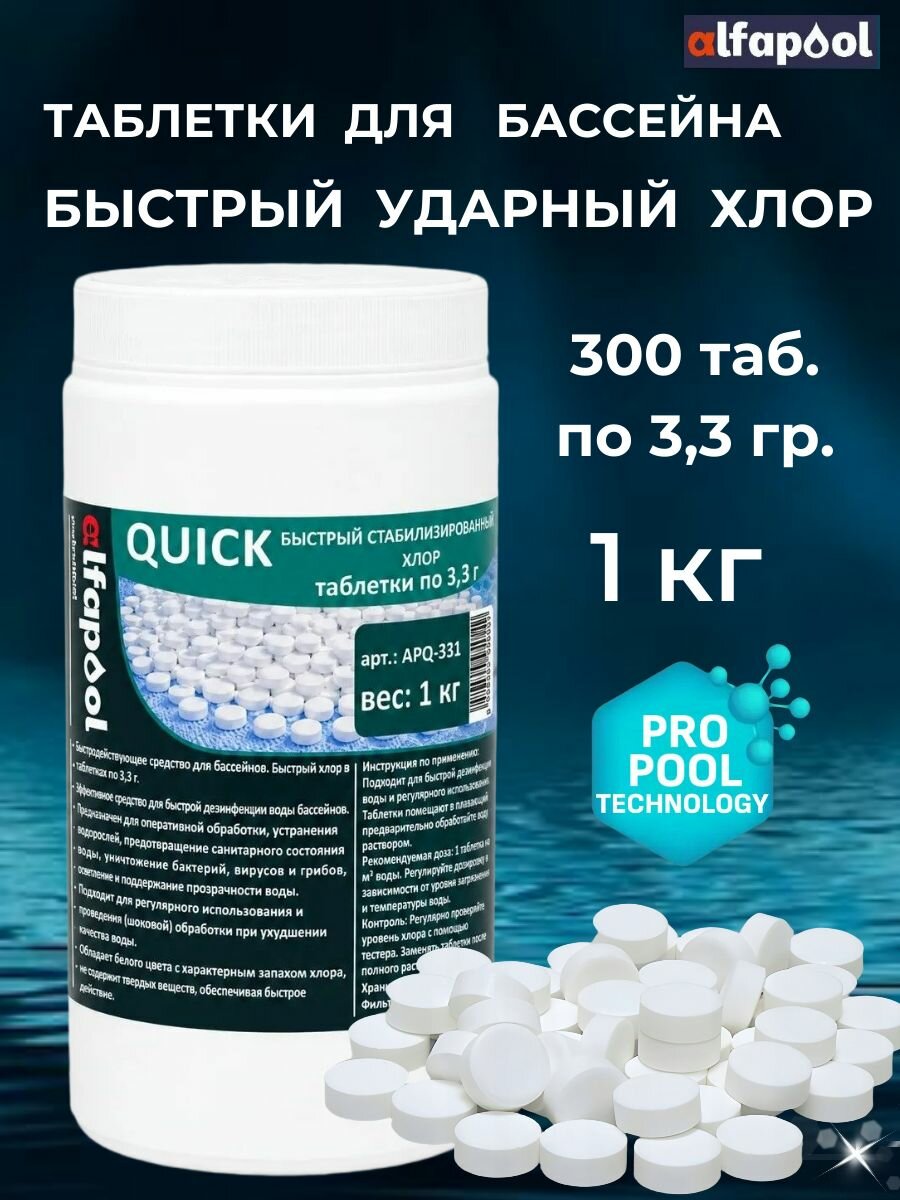 Быстрый хлор, таблетки для бассейна, 300шт. по 3,3гр (1кг)