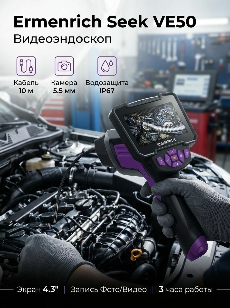 Видеоэндоскоп Ermenrich Seek VE50