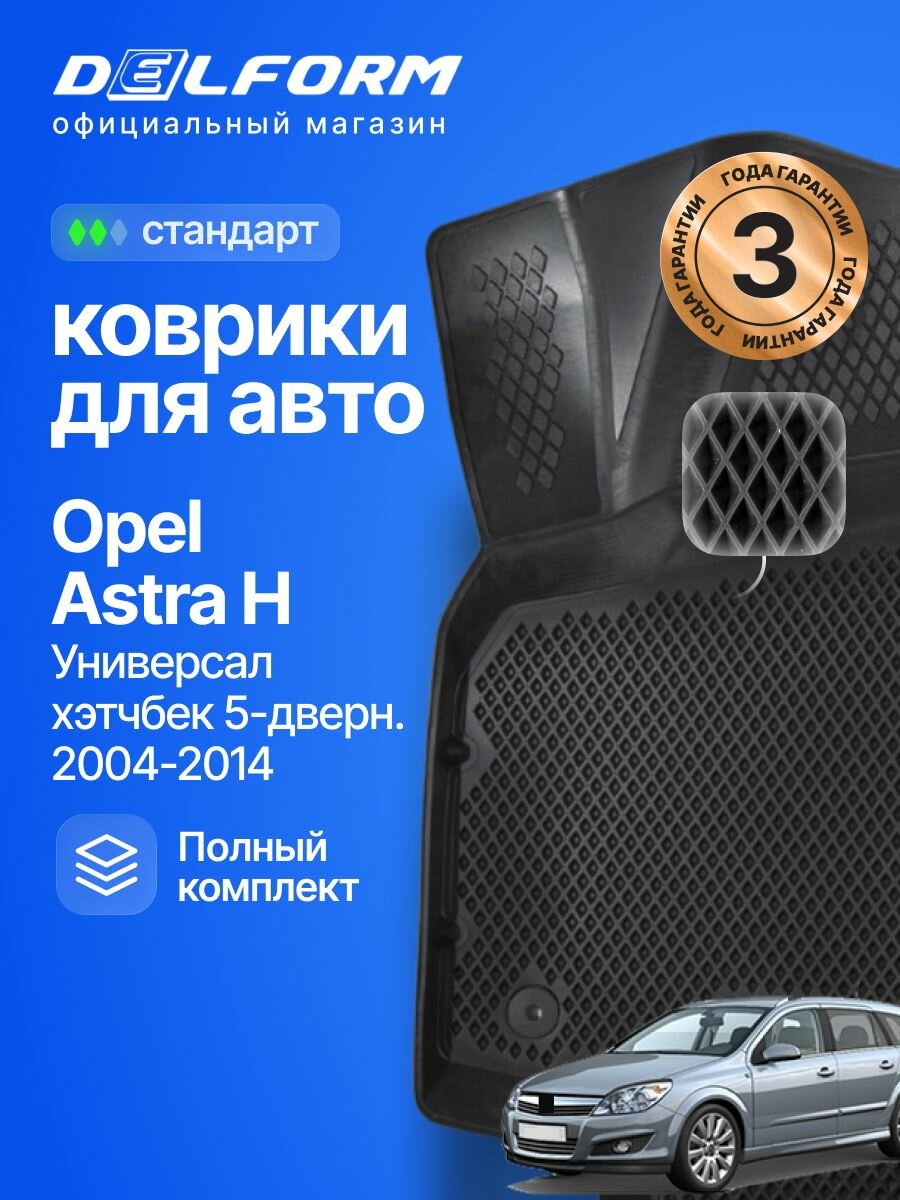 Коврики для автомобиля Опель Астра H Универсал (2004-14) Opel Astra H с бортиками, эва, eva