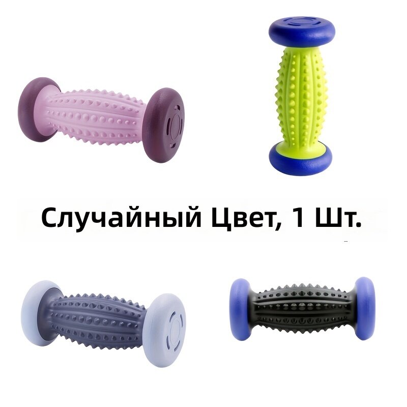 Роликовый массажер для ног для глубокого воздействия на акупунктурные точки, снятия боли при подошвенном фасциите и расслабления мышц стоп, ног и рук, цвет в ассортименте, 1 шт.