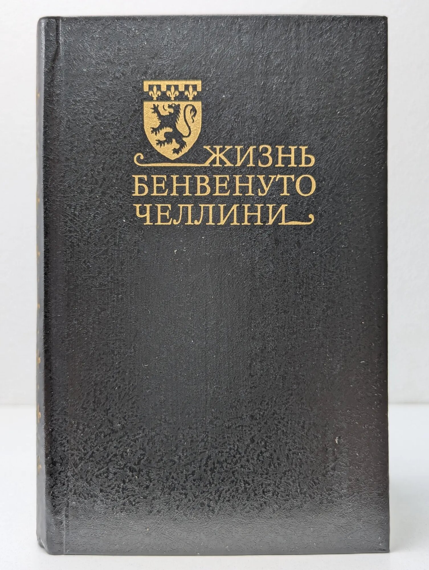 Жизнь Бенвенуто Челлини Челлини Бенвенуто 1991
