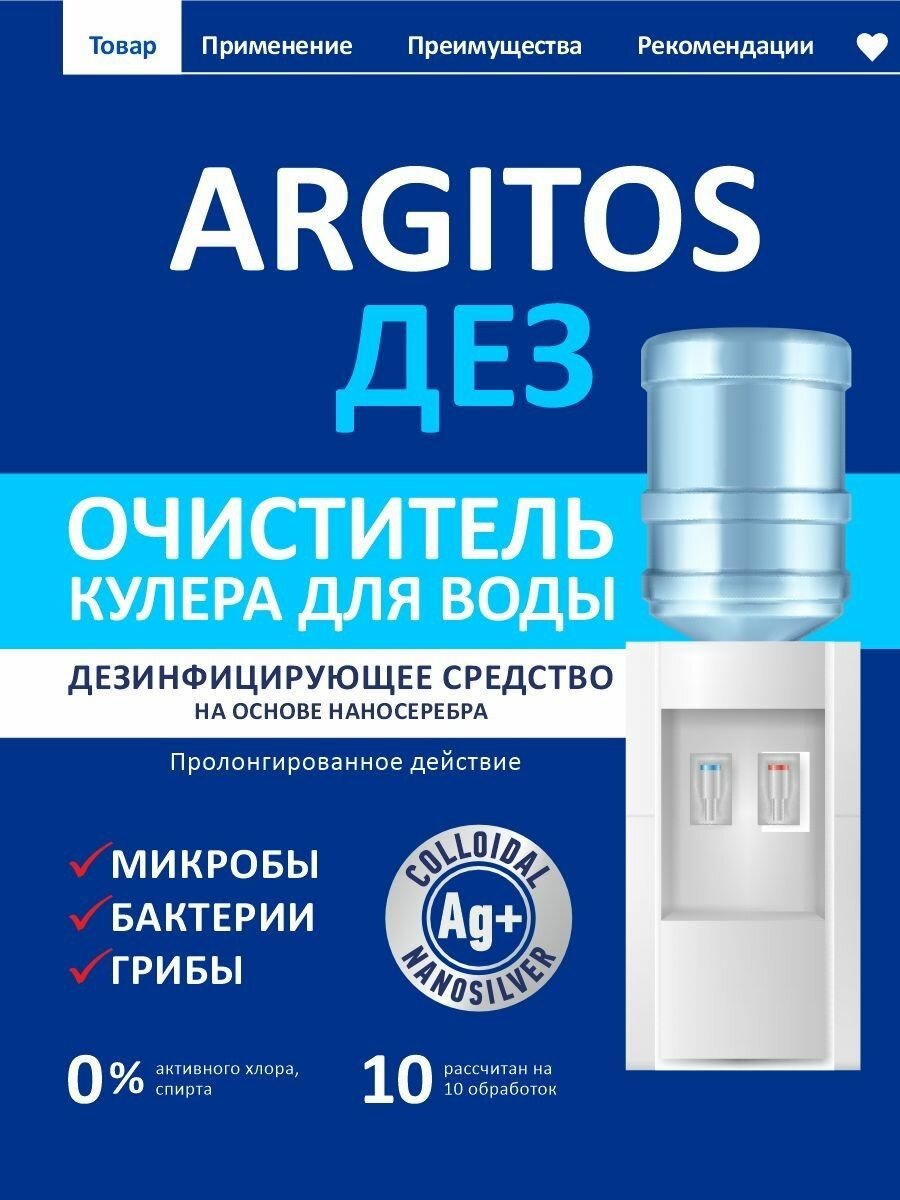 Средство для мытья кулера воды. ARGITOS ДЕЗ. Без запаха