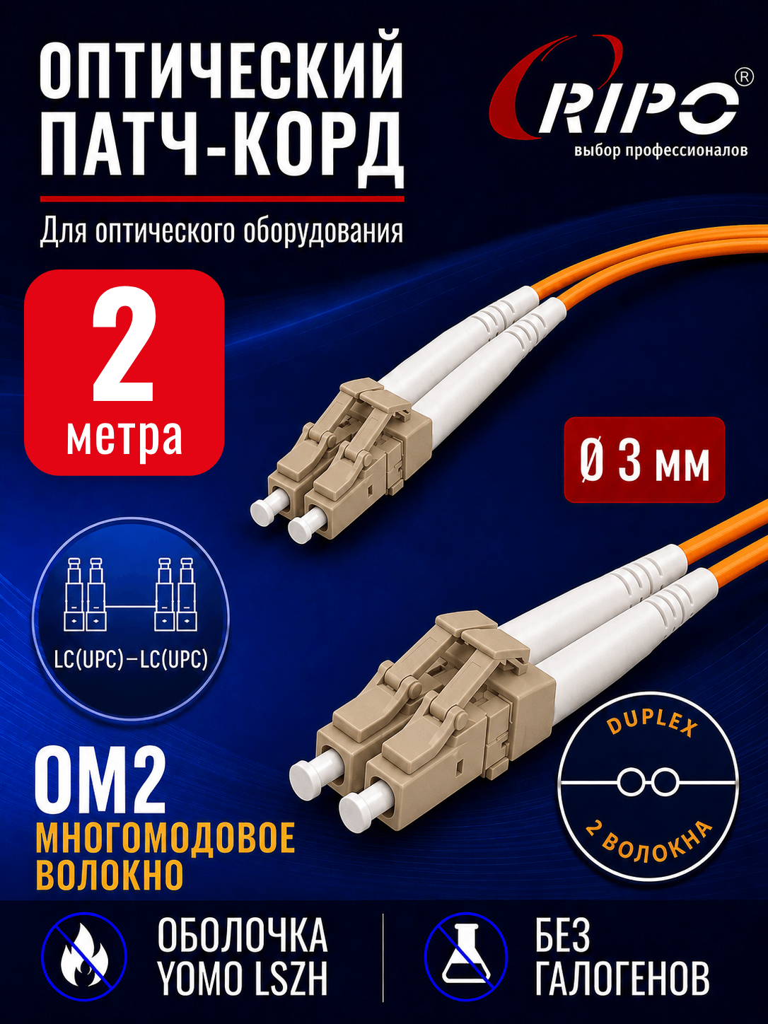 Шнур оптический PC-2MM(OM2)-LCU/LCU-3-2.0м-YOMO LSZH