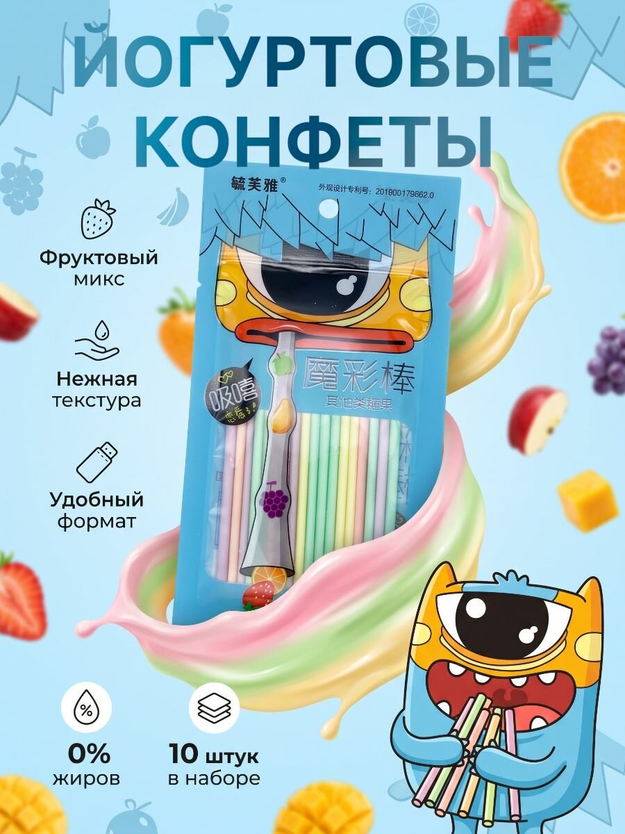 Магические трубочки йогуртовые конфеты со вкусом фруктов и ягод 35 г * 10 шт