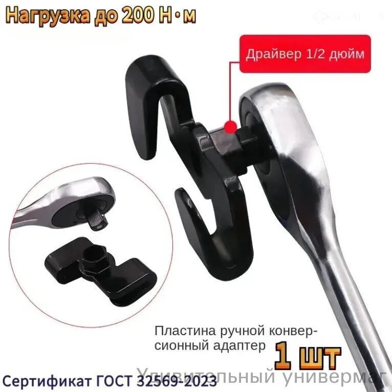 Эксклюзивный привод-адаптер 1/2 изготовлен из стали марки 45, имеет усиленную конструкцию для тяжелых работ и совместим с 1 штукой промышленного инструмента.