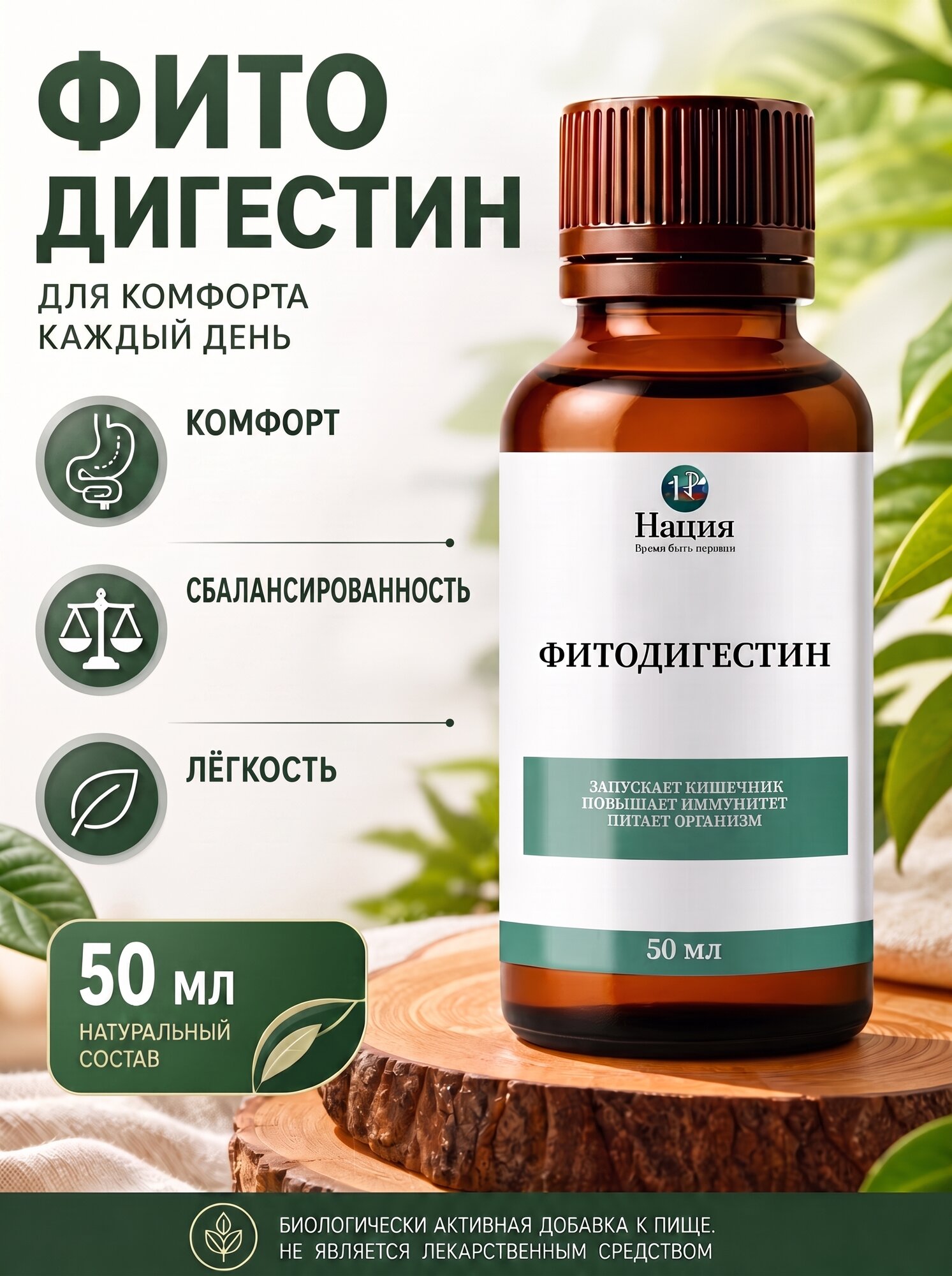 БАД для поддержки пищеварения "Нация. Фитодигестин", флакон 50 мл