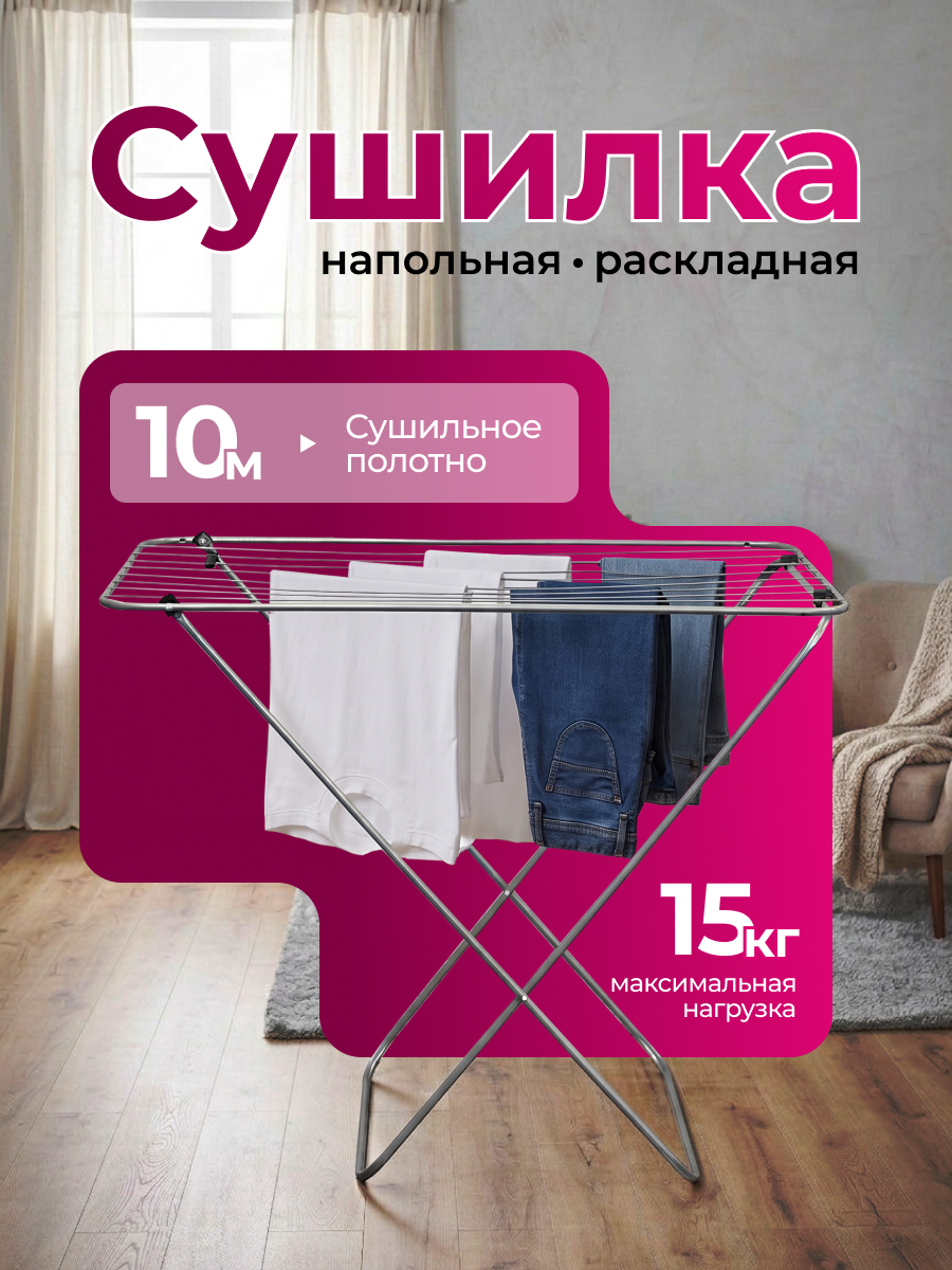 Сушилка для белья напольная DOMER, складная, металл, 10м, нагрузка до 15кг