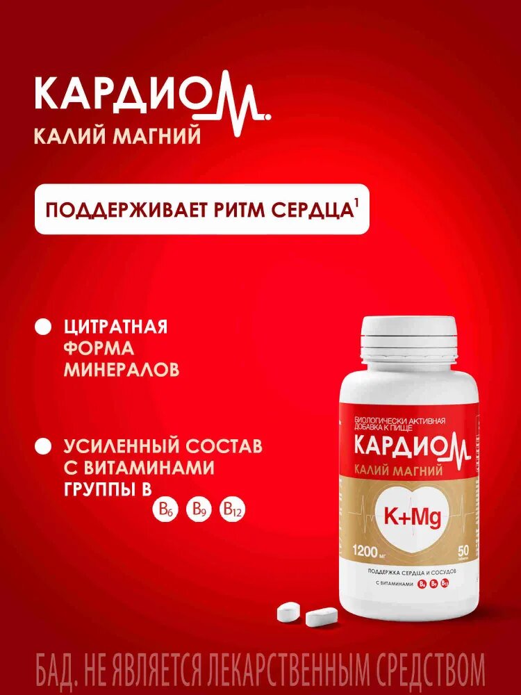 КардиоМ Калий Магний цитрат с витаминами группы В, для здоровья сердца и сосудов, 50 шт