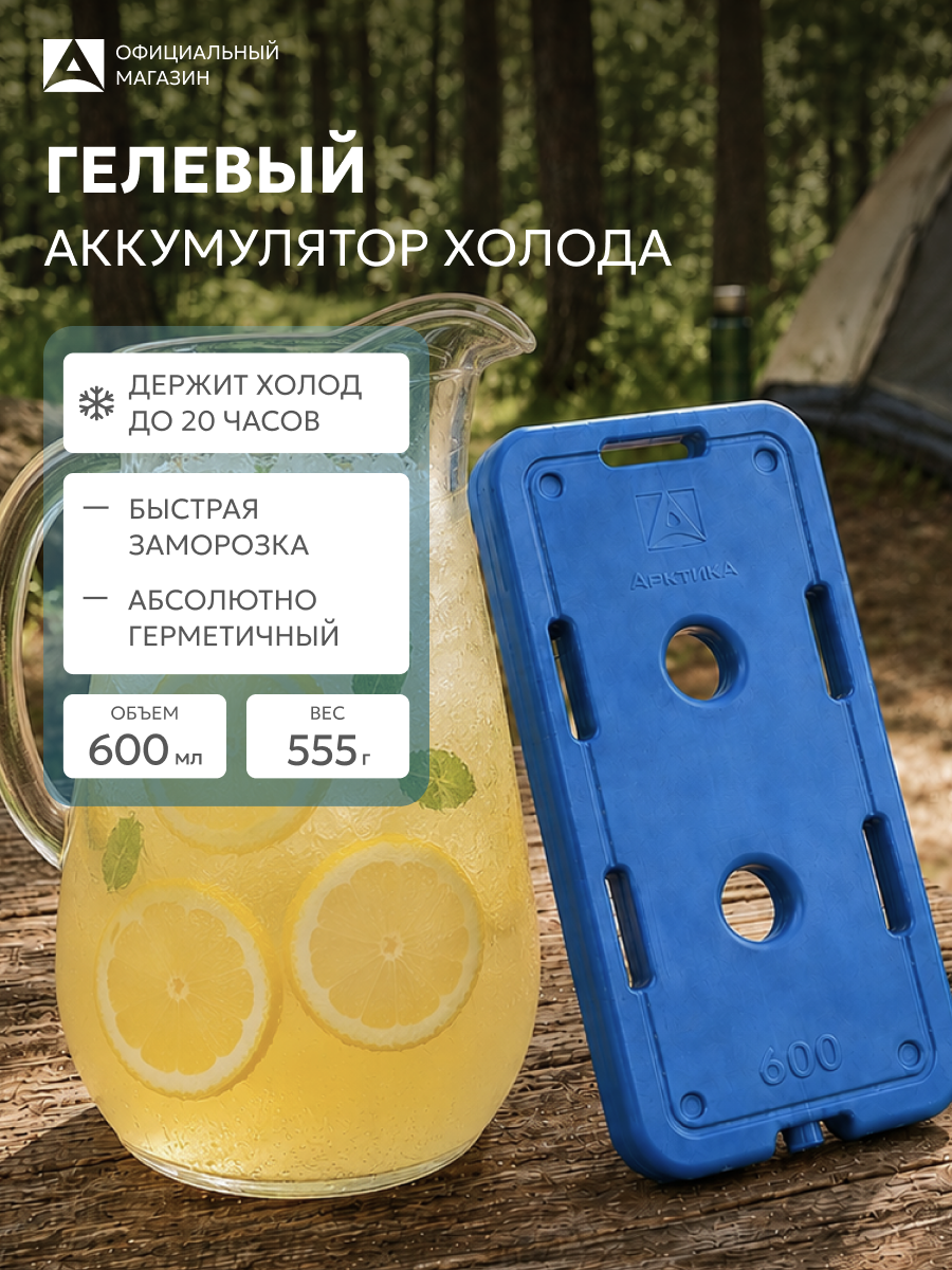 Гелевый аккумулятор холода для термосумки и термоконтейнера Арктика АХ-600, хладоэлемент 600 мл.