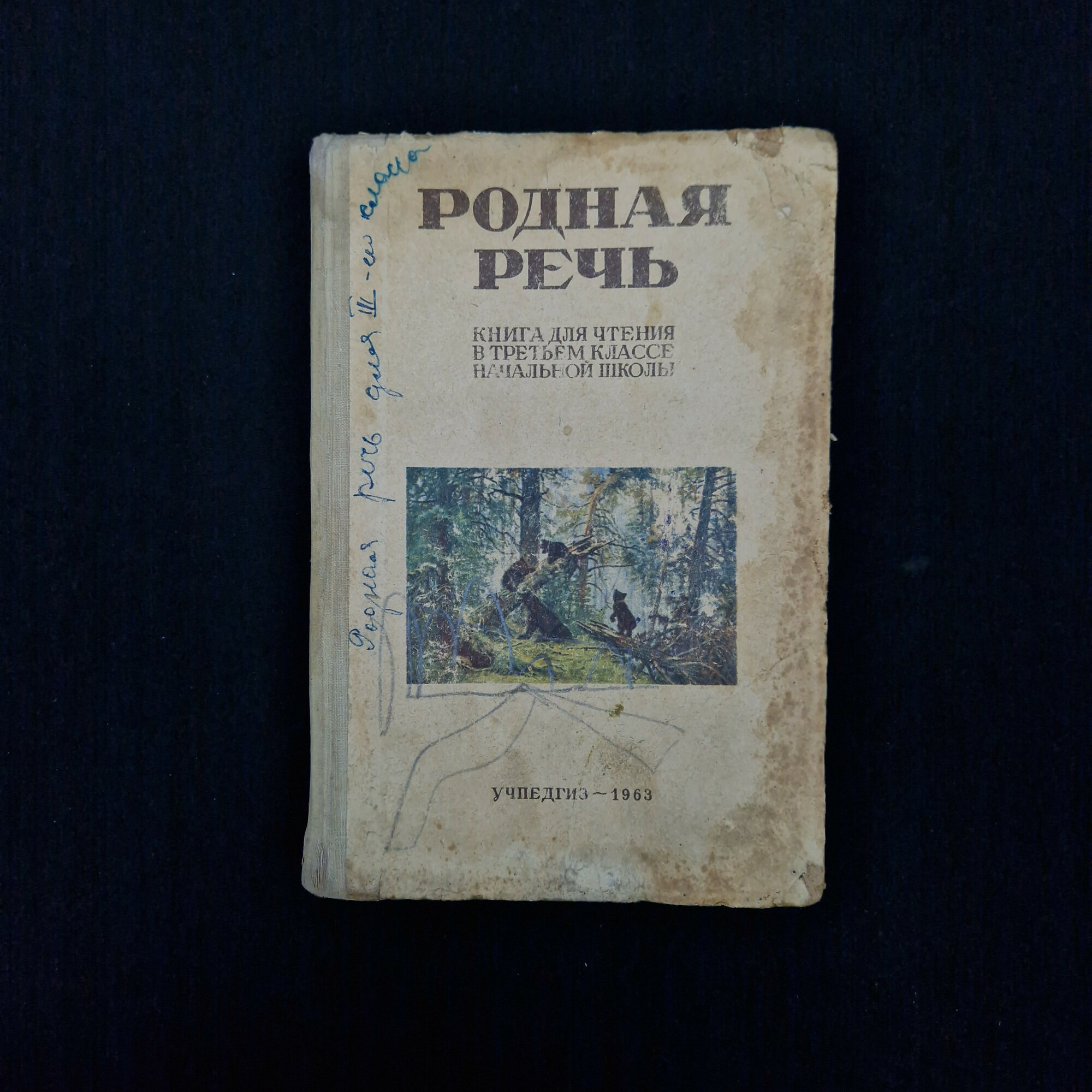 Родная речь. Книга СССР, книга для чтения в третьем классе начальной школы, учебник
