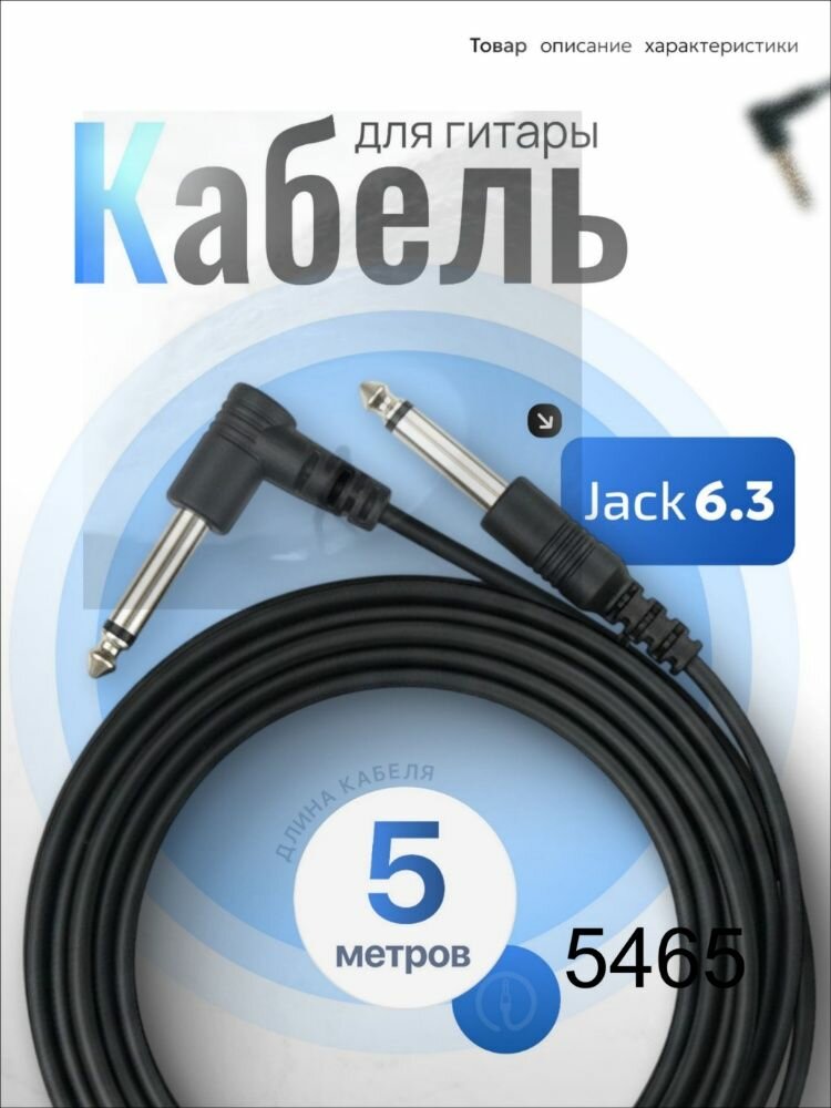 Кабель для электрогитары 5 метров Alice A047B/5. Кабель гитарный Jack 6.3, прямой и угловой коннекторы.