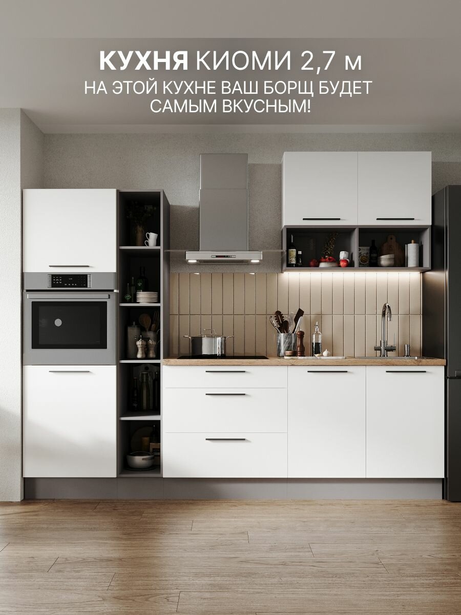Кухонный гарнитур, кухня комплект Киоми, со столешницей, белая, 2.7 м