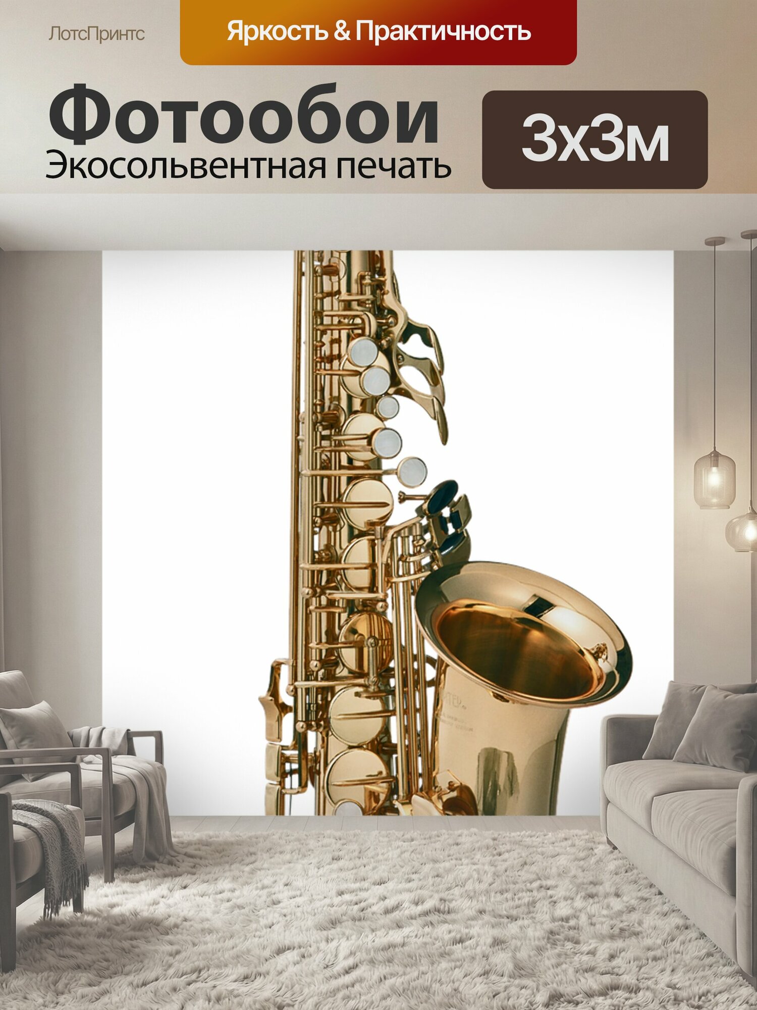 Фотообои "Саксофон, музыкальный инструмент, духовые инструменты" 300x300 см. экосольвентная печать