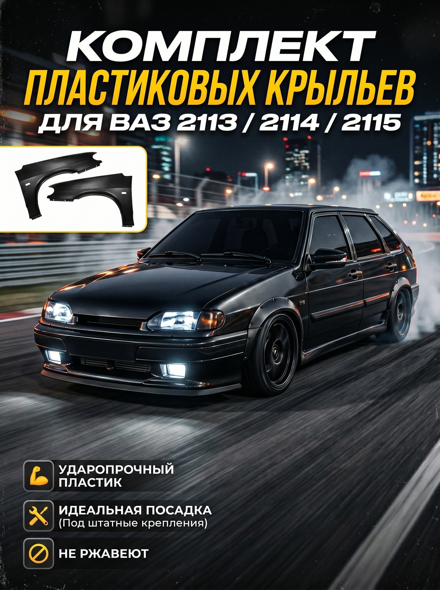 Комплект левое+правое передних пластиковых крыльев ВАЗ 2113,2114,2115.