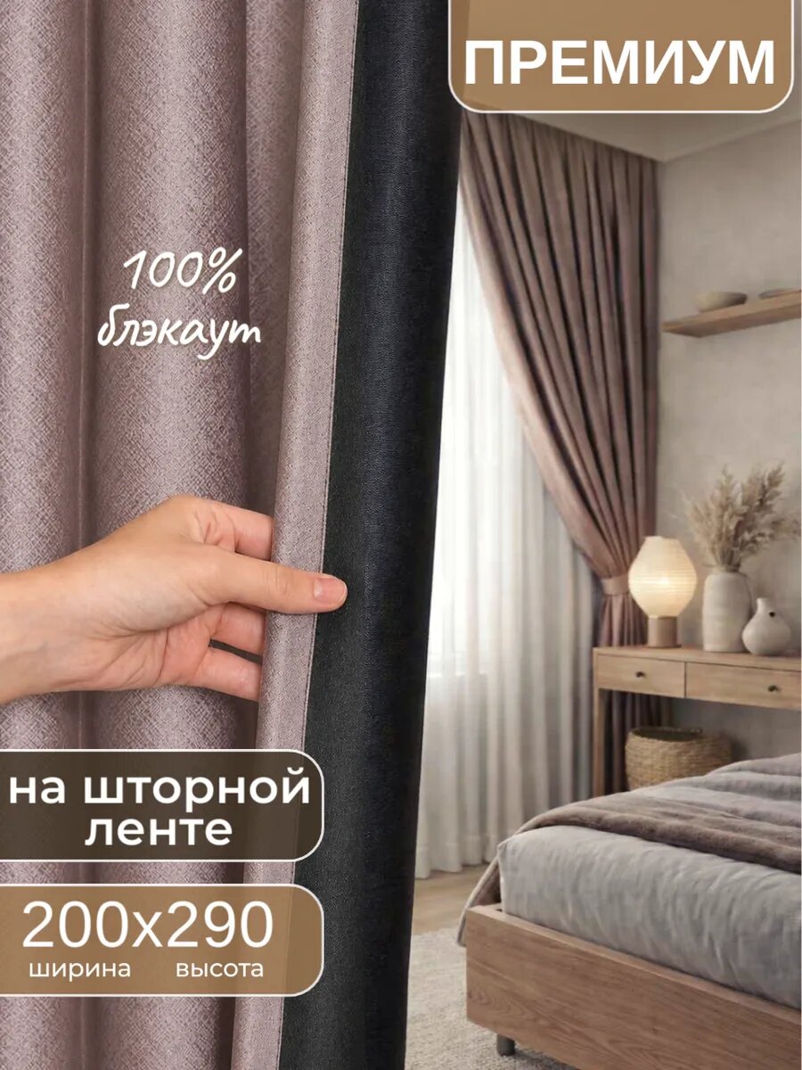 Шторы блэкаут в спальню гостиную 200х290см, 1шт
