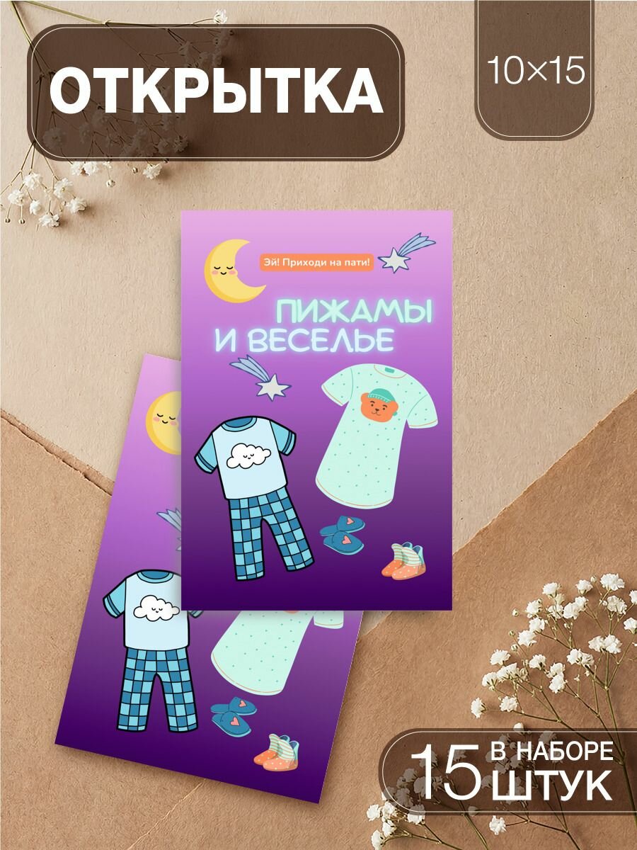 Приглашение на пижамную вечеринку 15 шт 10х15 см