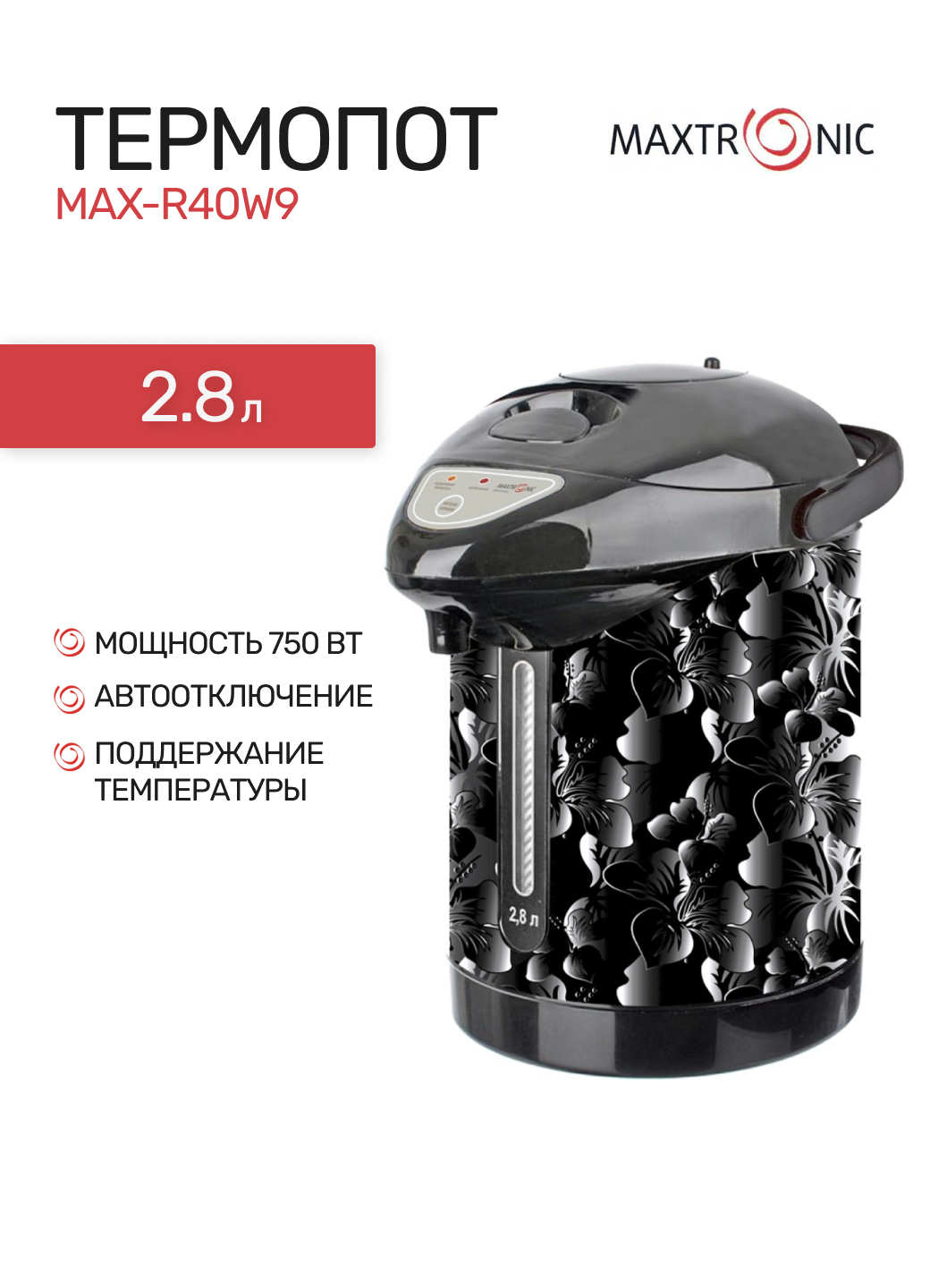 Термопот MAXTRONIC MAX-R40W9 черный "цветы", корпус: металл, 2,8 л, 750 Вт