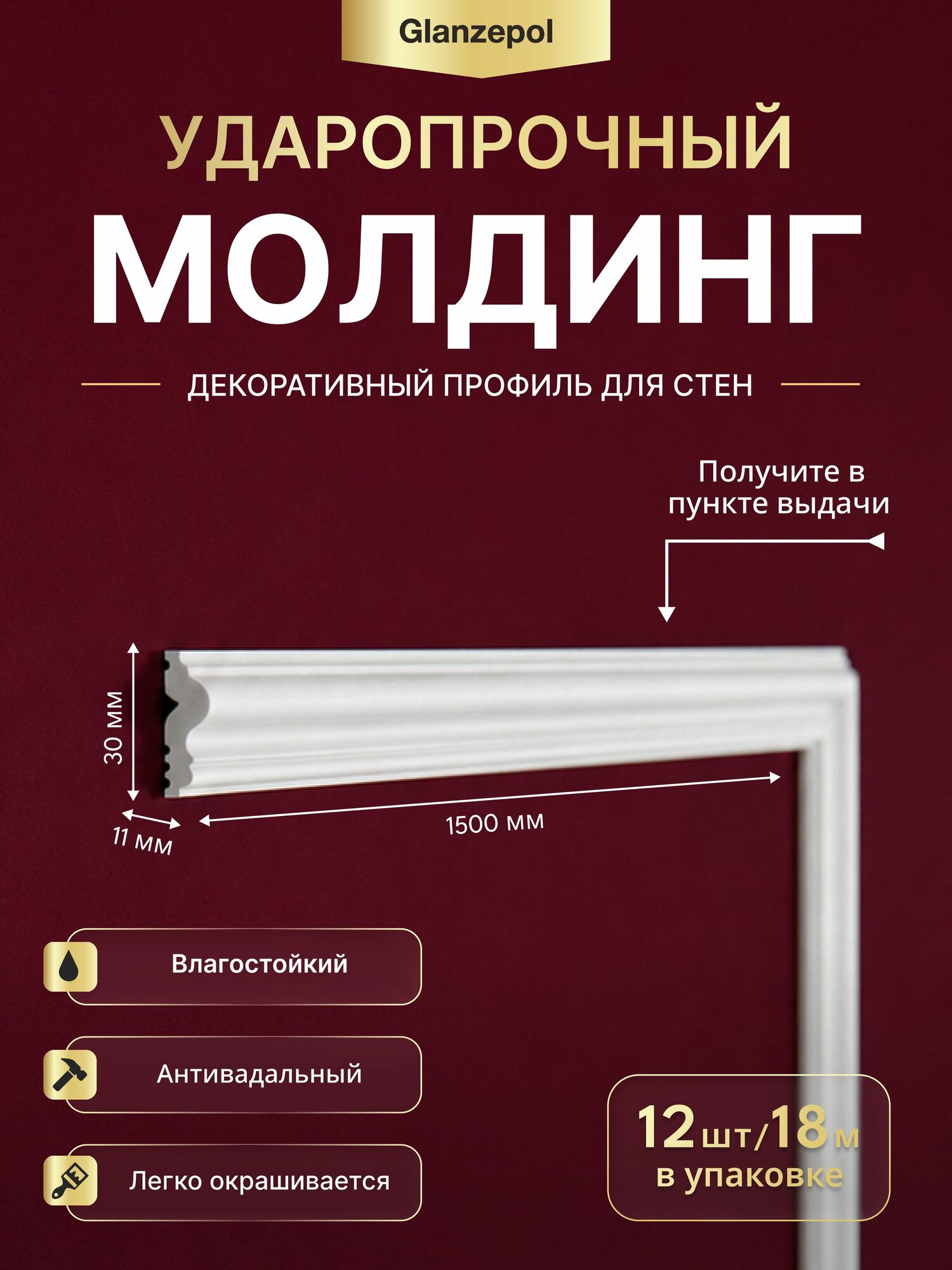 Молдинг настенный дюрополимер, 1,5метра 30x11мм, 12шт, белый, под покраску, ударопрочный, влагостойкий Glanzepol GPE-24