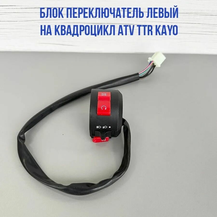 Левый переключатель для квадроцикла ATV TTR KAYO — левая часть блока управления, запчасть для замены