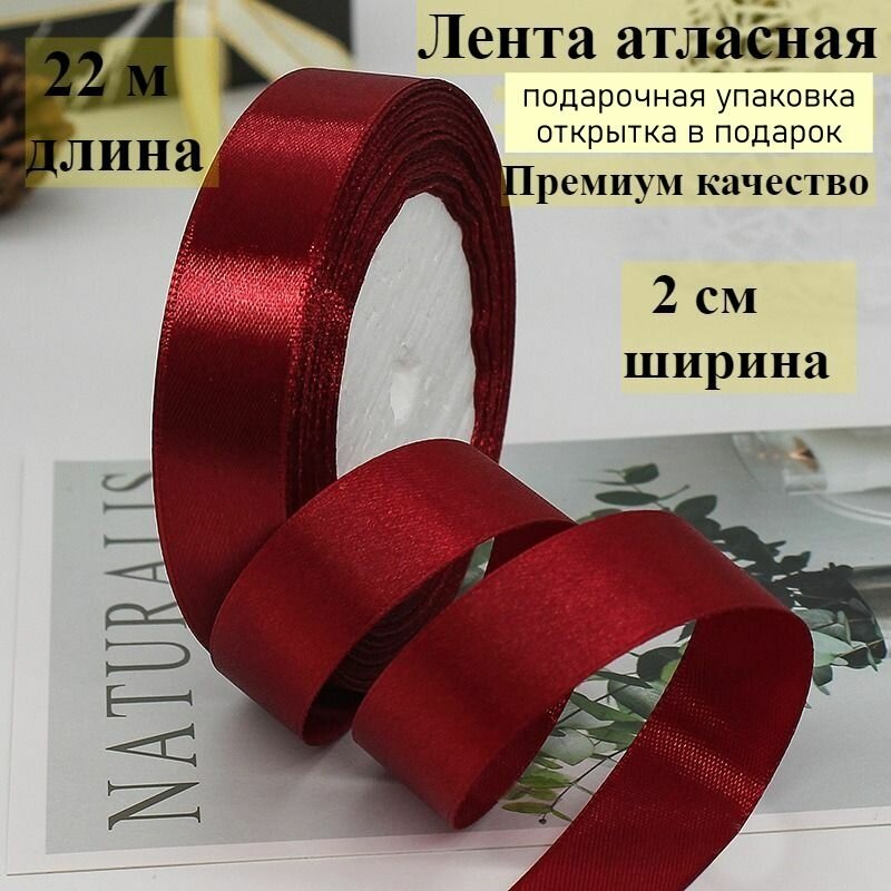 Лента атласная, 2 см, подарочная упаковка, открытка в подарок, для мамы, жены, девушки, коллеги