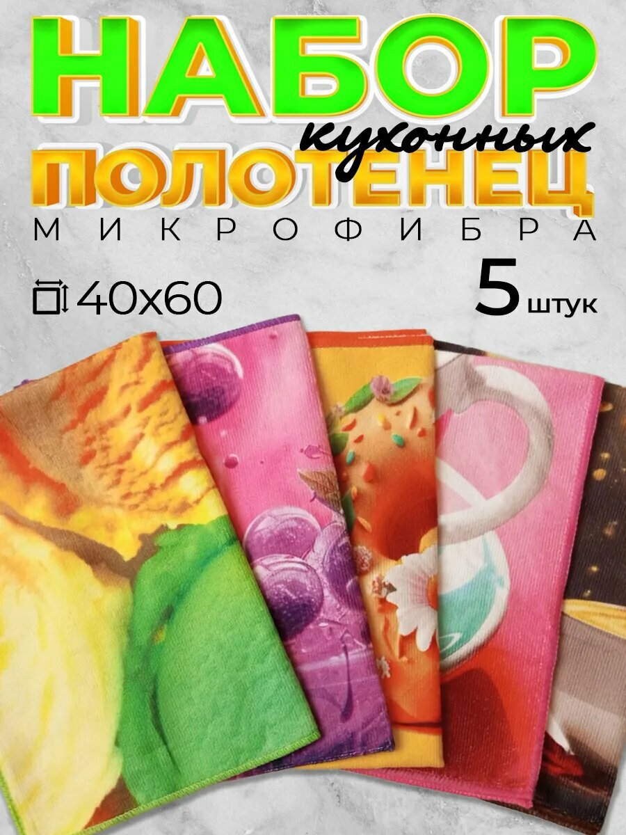 Полотенца кухонные набор 5 шт 60х40 см микрофибра