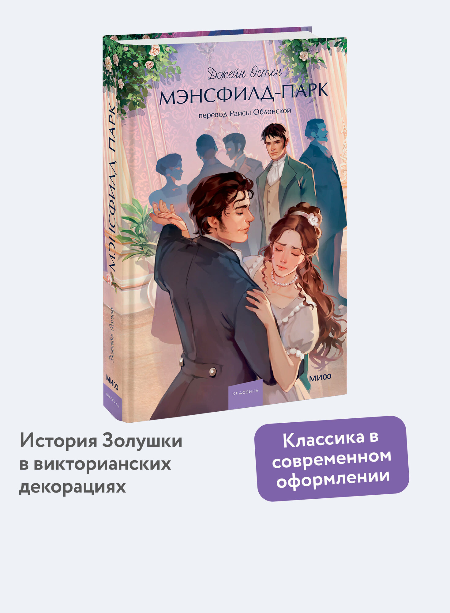 Джейн Остен. Мэнсфилд-парк. Вечные истории. Young Adult