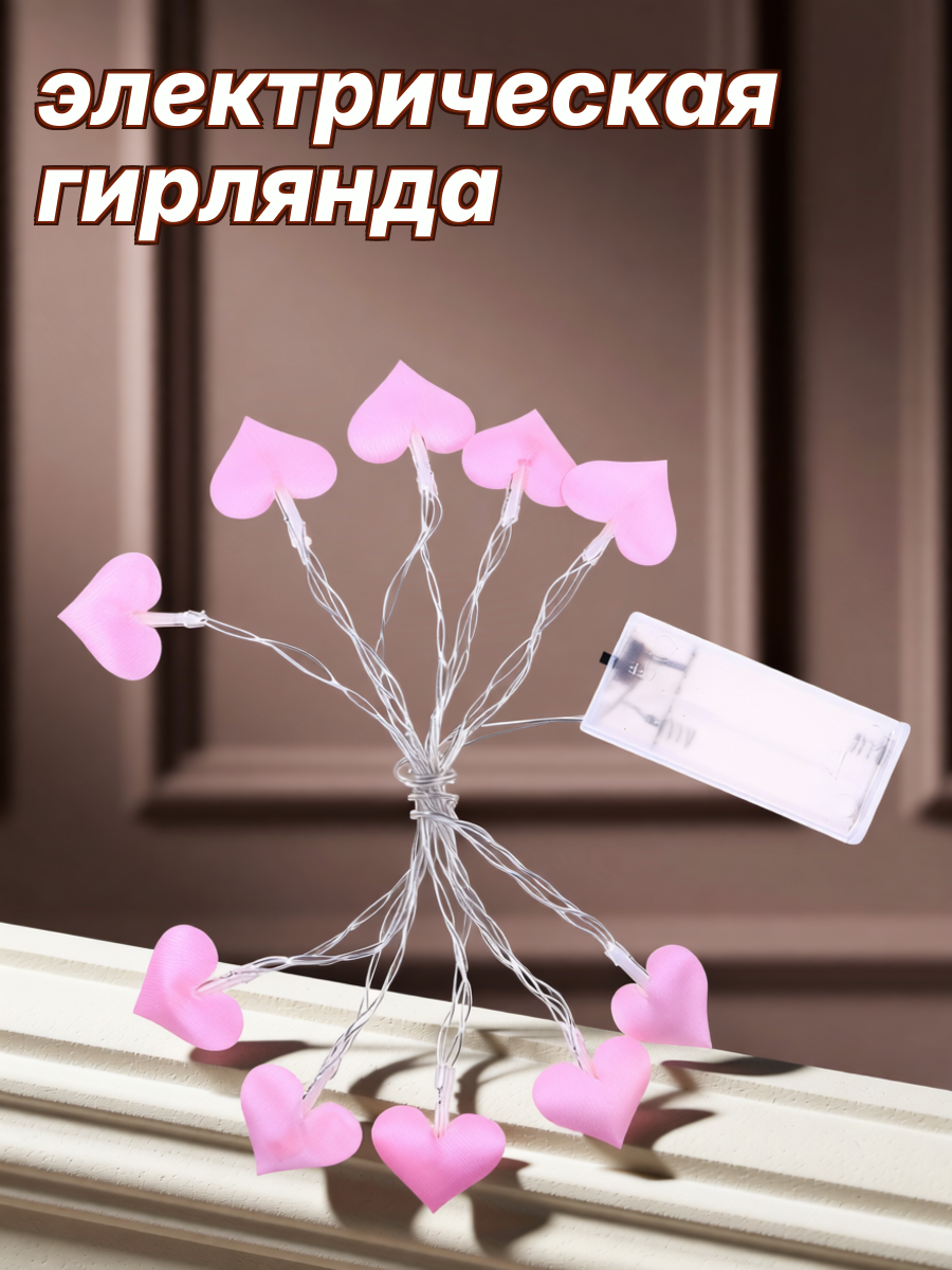 Светодиодные Гирлянды В Forme Сердца 10 Ламп 1 5M Для Праздничного Украшения Сада И Дома Розового Цвета