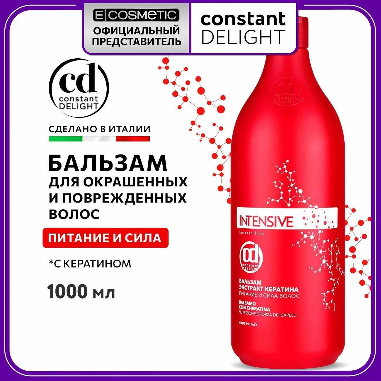 Бальзам для волос CONSTANT DELIGHT INTENSIVE