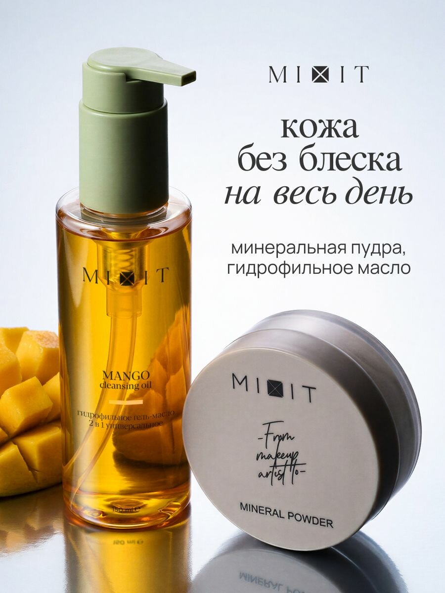 MIXIT Гидрофильное масло и минеральная пудра для лица 12гр минеральная пудра 12гр гидрофильное масло для лица