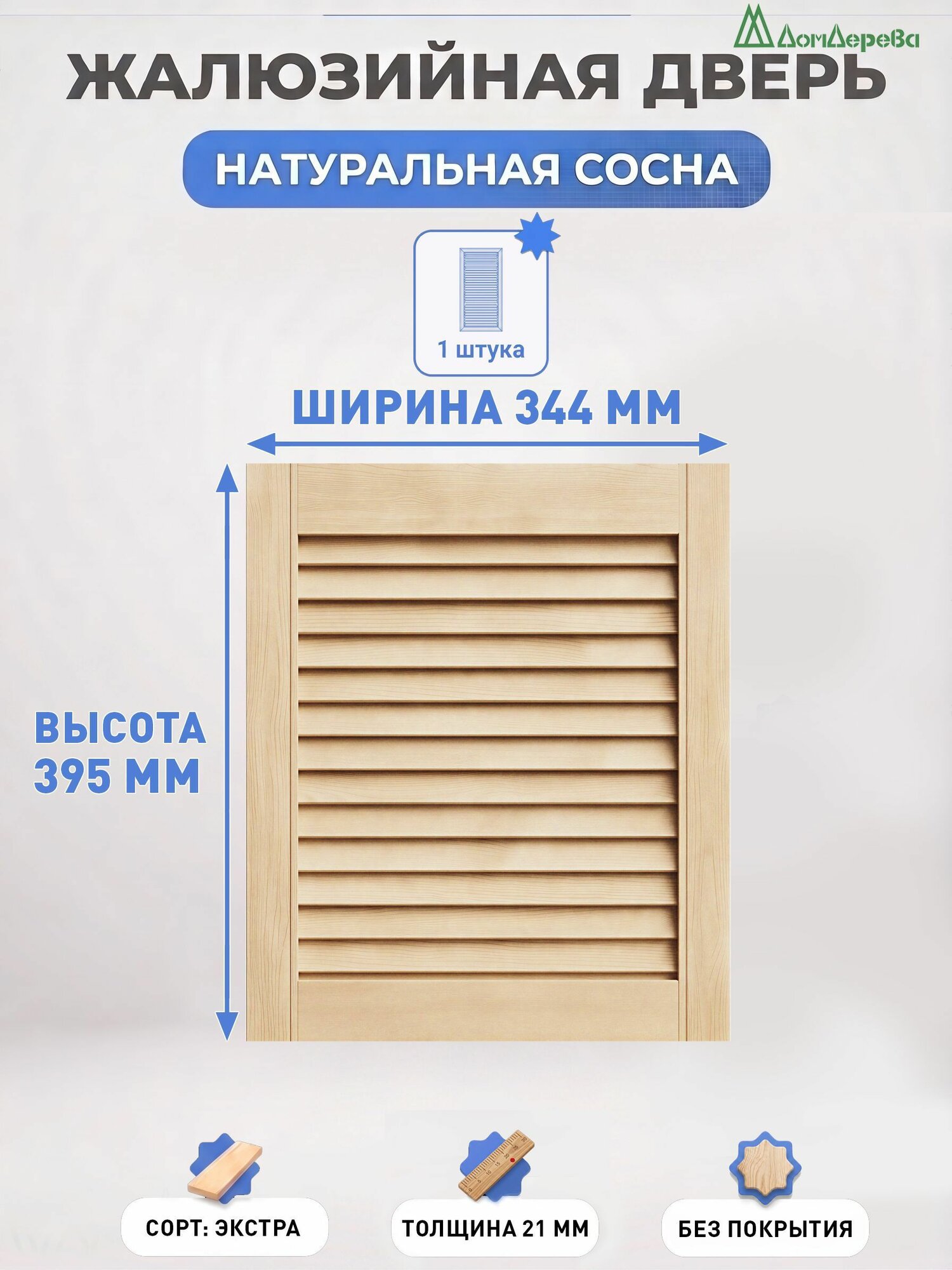 Дверь жалюзийная деревянная 395х344мм Сосна Экстра Дом Дерева дверца для шкафа сосновая дверца