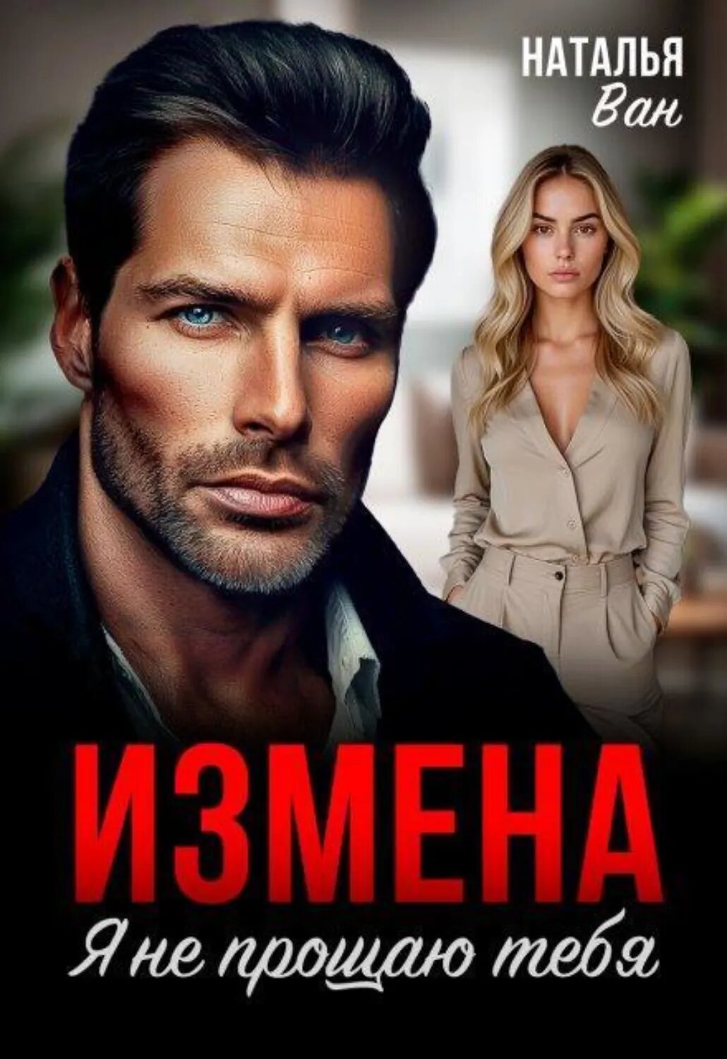 Измена. Я не прощаю тебя [Цифровая книга]