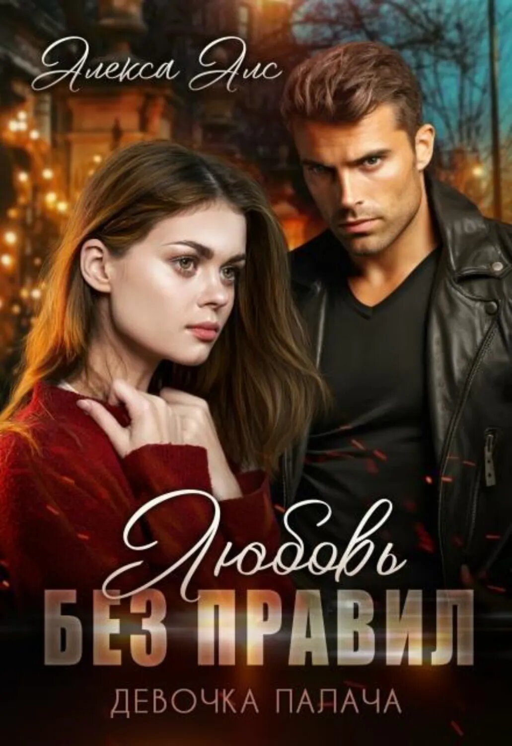 Любовь без правил. Девочка Палача [Цифровая книга]