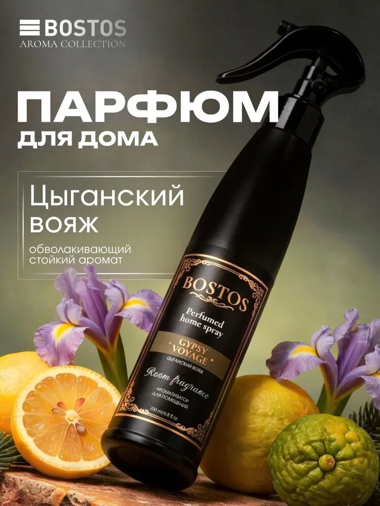 Парфюмированный спрей для дома, Освежитель воздуха, Ароматизатор для дома, для автомобиля, для вещей, для текстиля, для офиса/BOSTOS 200мл