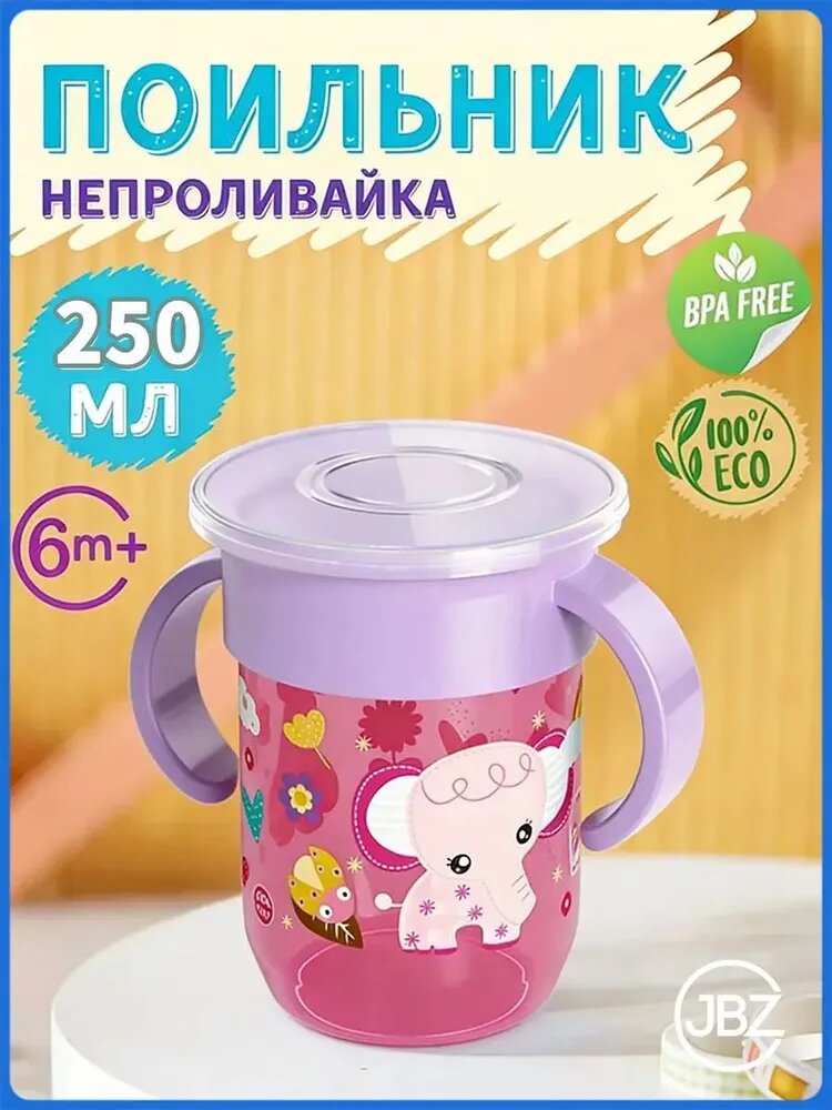 Непроливаемый детский стаканчик для питья 360 с ручкой. Стекло чашки непроливайное для детей, объем составляет 250 мл. Цвет - фиолетовый.