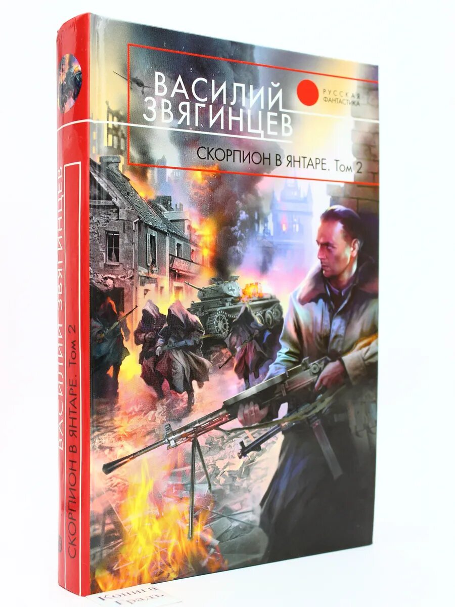 Скорпион в янтаре. Том 2 (Арт.201)