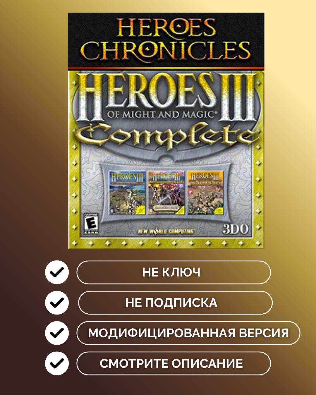 Герои Меча и Магии 3: Полное собрание + Хроники героев. Бессрочная активация навсегда. Неограниченное число устройств. Не является ключом. Не является подпиской. Модифицированная версия