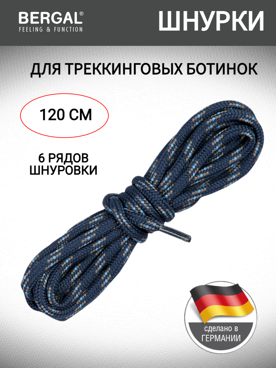 Шнурки BERGAL 120 см для туристической обуви синий/голубой для треккинговых ботинок