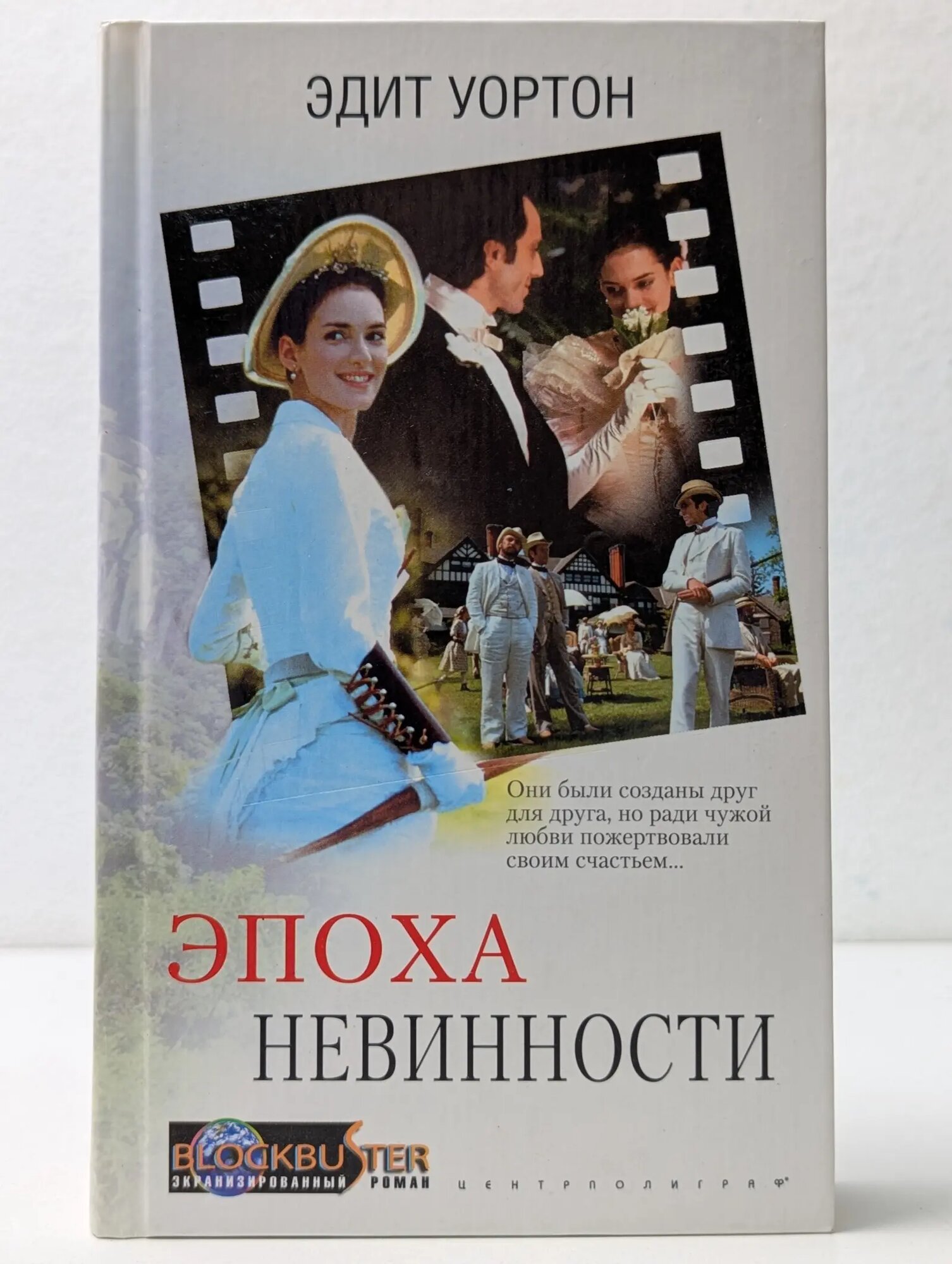 Blockbuster. Экранизированный роман. Эпоха невинности Уортон Эдит 2002