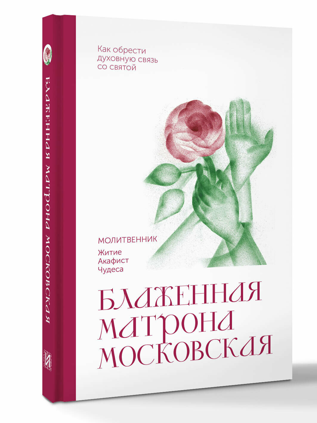 Блаженная Матрона Московская. Молитвенник, книга от издательства АСТ
