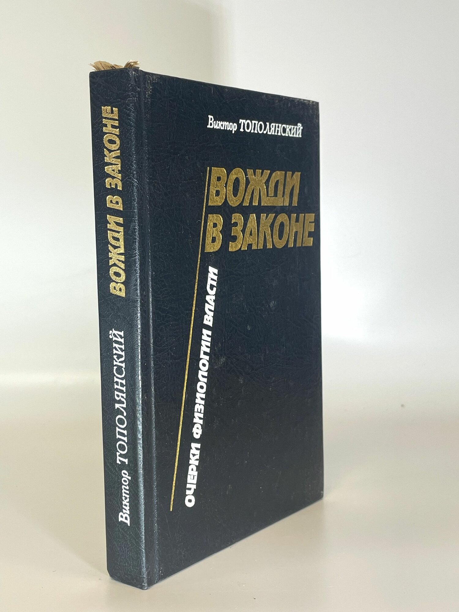 Вожди в законе. Виктор Тополянский. Букинистическая книга в отличном состоянии.
