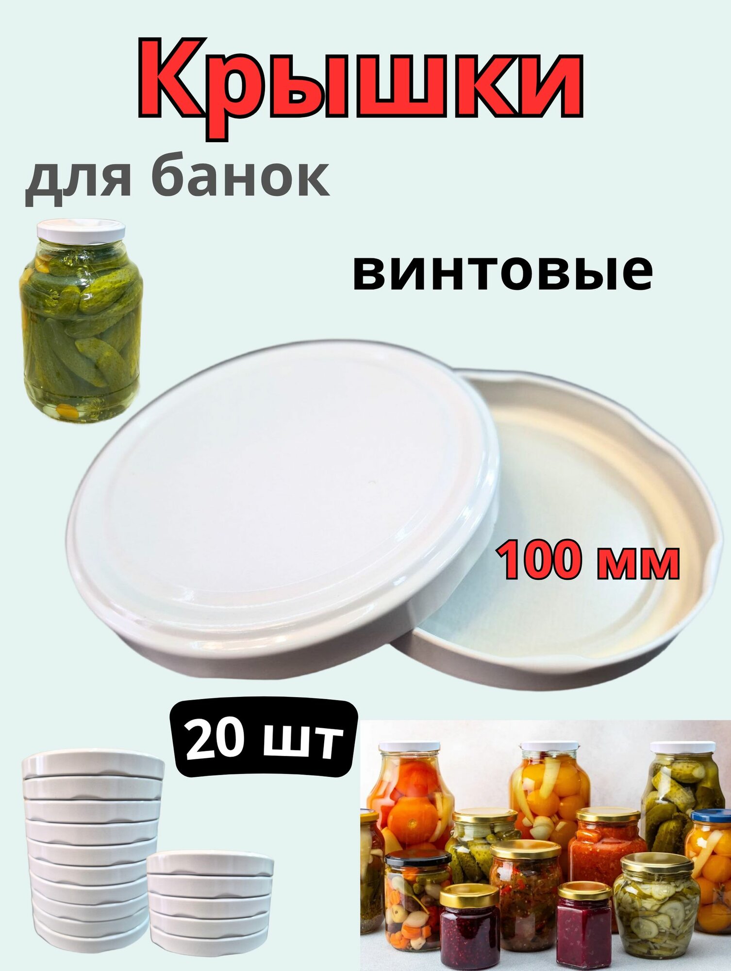 Крышки для банок винтовые, 100 мм, 20 штук, белый
