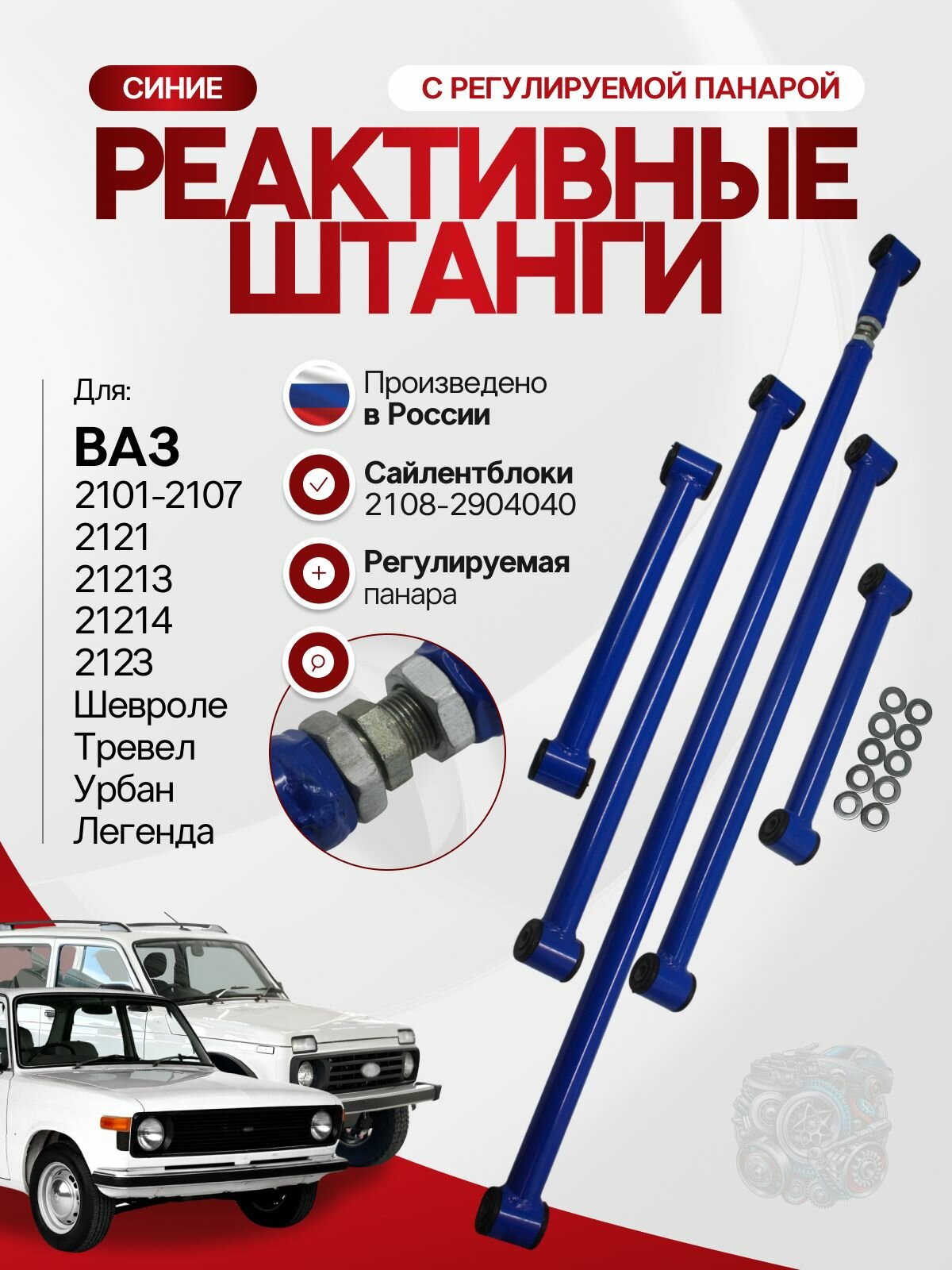 Реактивные тяги с регулируемой панарой ВАЗ 2101-2107, 2121 Нива