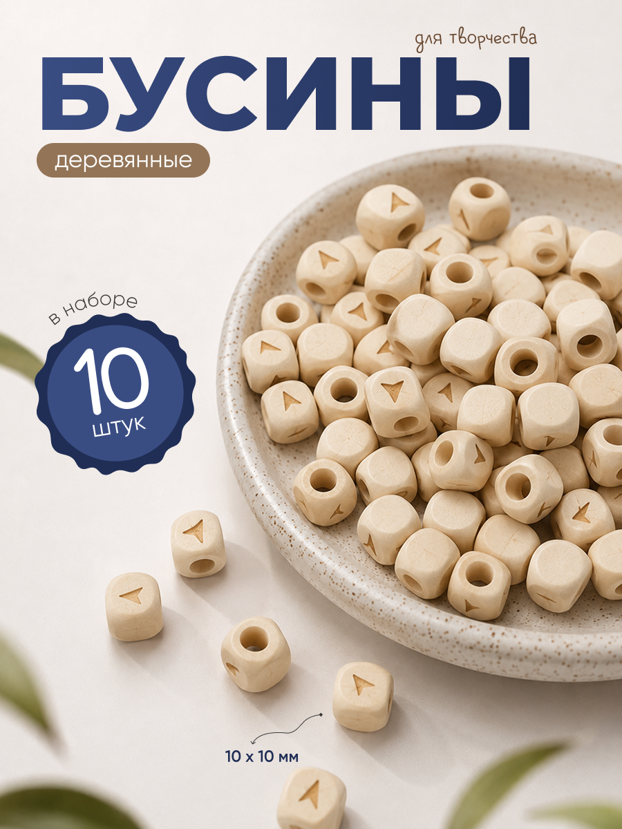 Набор деревянных шармов из 10 шт. для рукоделия/ творчества, 10 мм