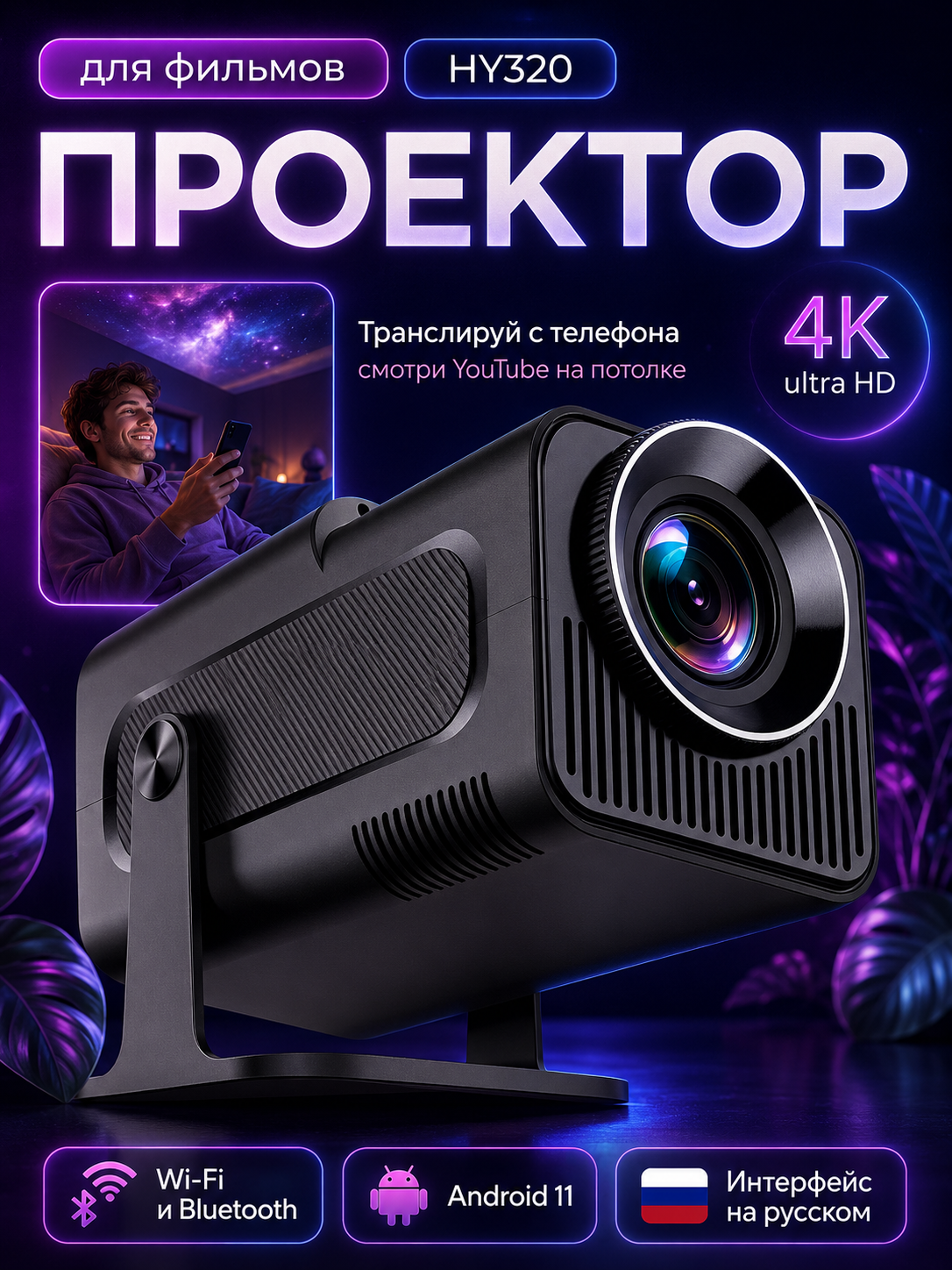 Проектор HY320 Full HD 1080p Android TV, Портативный Smart с Wi-Fi 5G, HDMI, Черный