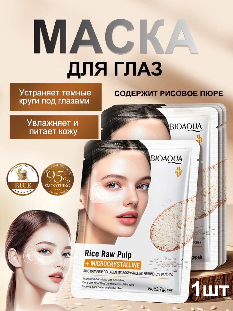 Коллагеновая повязка для глаз с рисовым пюре подтягивает и осветляет кожу, разглаживает мелкие морщинки