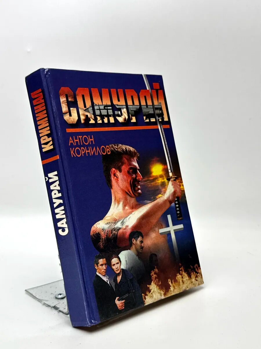Антон Корнилов. Самурай