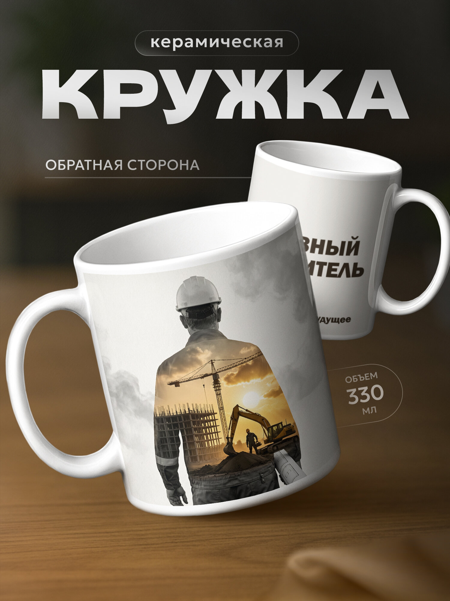 Кружка PNP NARD "Строитель", керамика, использование в СВЧ, белый
