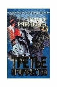 Третье пророчество