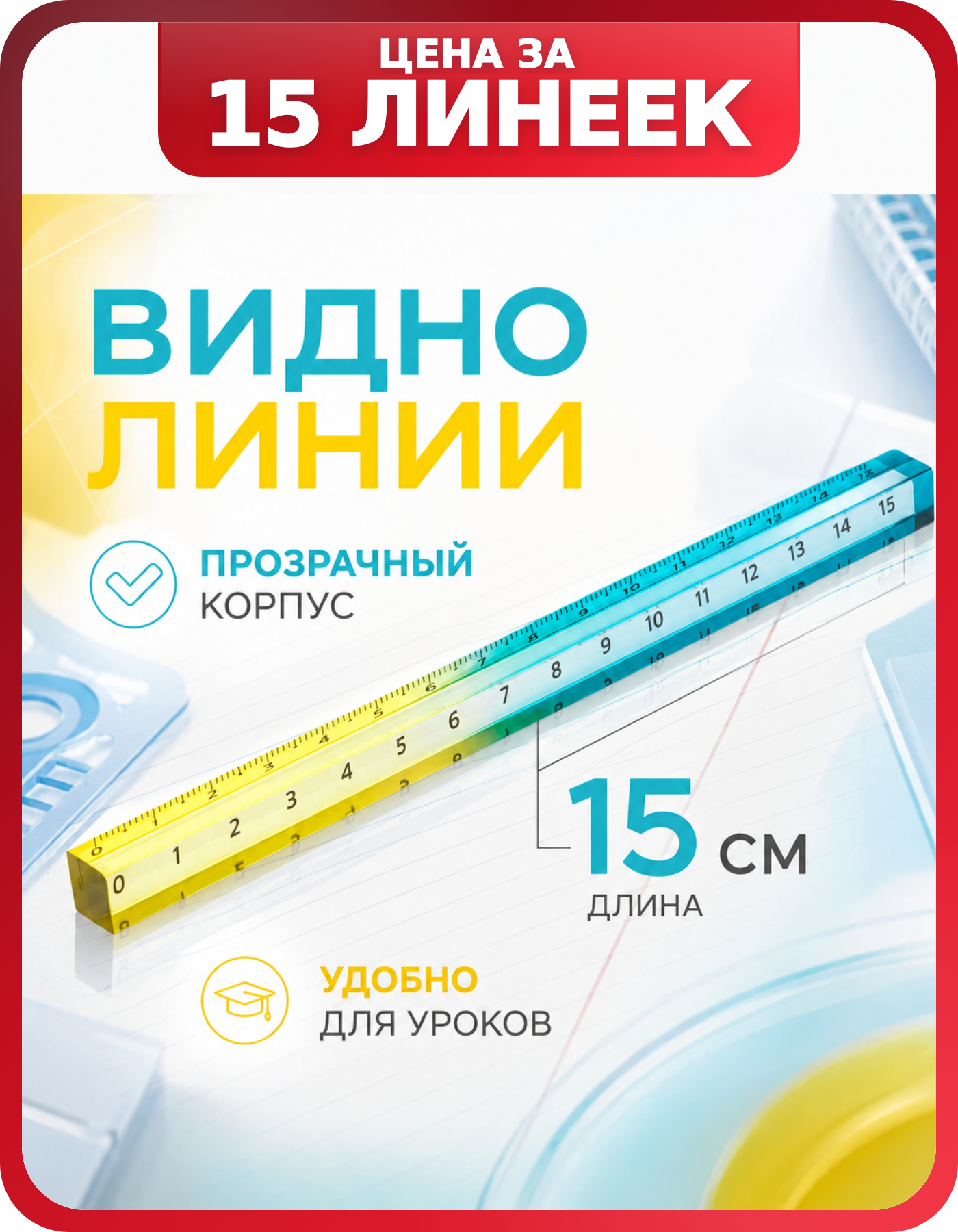 Линейка 15 см СТАММ для закупки, 15 шт